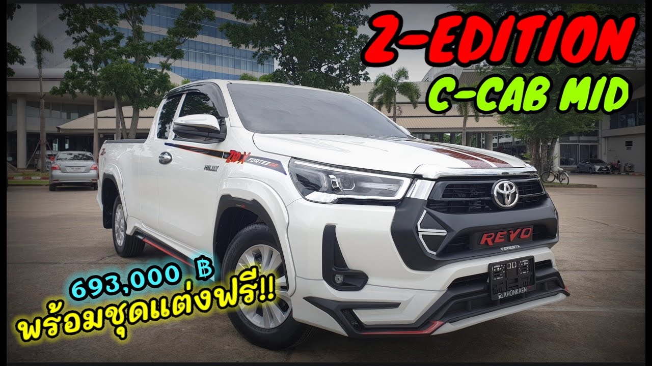พาชม!! Revo Z-Edition C-cab 2.4 MID 6MT 2022 พร้อมชุดแต่ง ราคา 693,000 ...