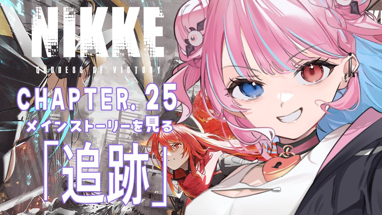 【NIKKE】CHAPTER.25 「追跡」 - YouTube