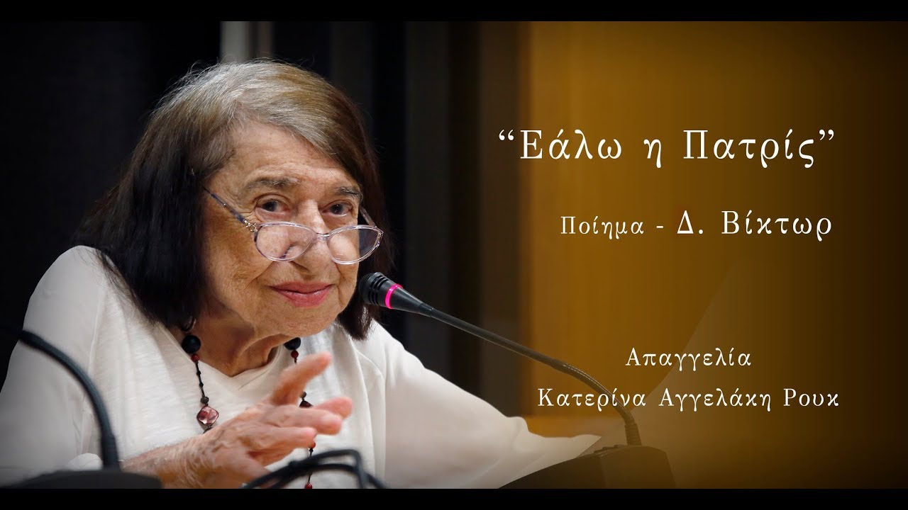 " ΕΑΛΩ Η ΠΑΤΡΙΣ " ----- Ποίημα: Δημήτρης Βίκτωρ ----- Απαγγελία ...