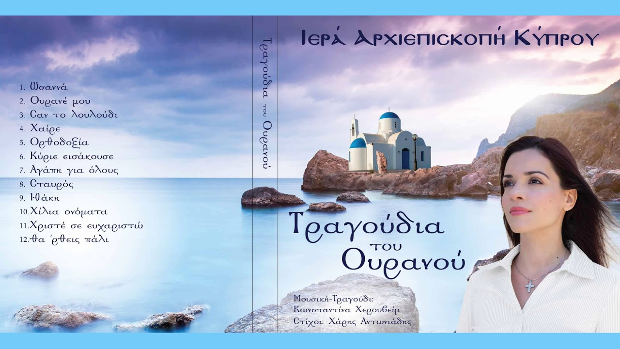 Χριστιανικά τραγούδια - Ο Σταυρός - Κωνσταντίνα Χερουβείμ - YouTube