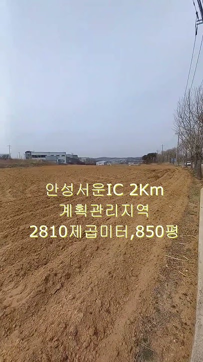 안성 서운면 토지 계획관리 서운ic 2km #shorts - YouTube