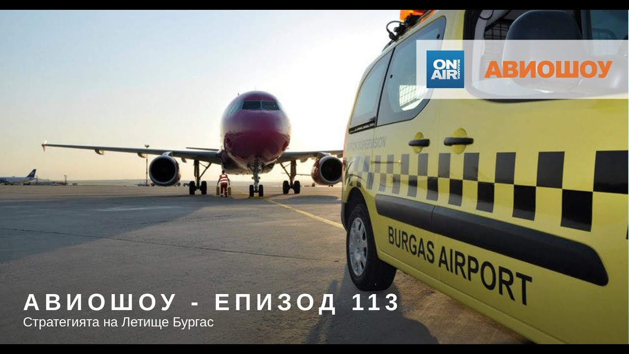 Авиошоу 2017-09-09 (E113) - Стратегията на Летище Бургас - YouTube