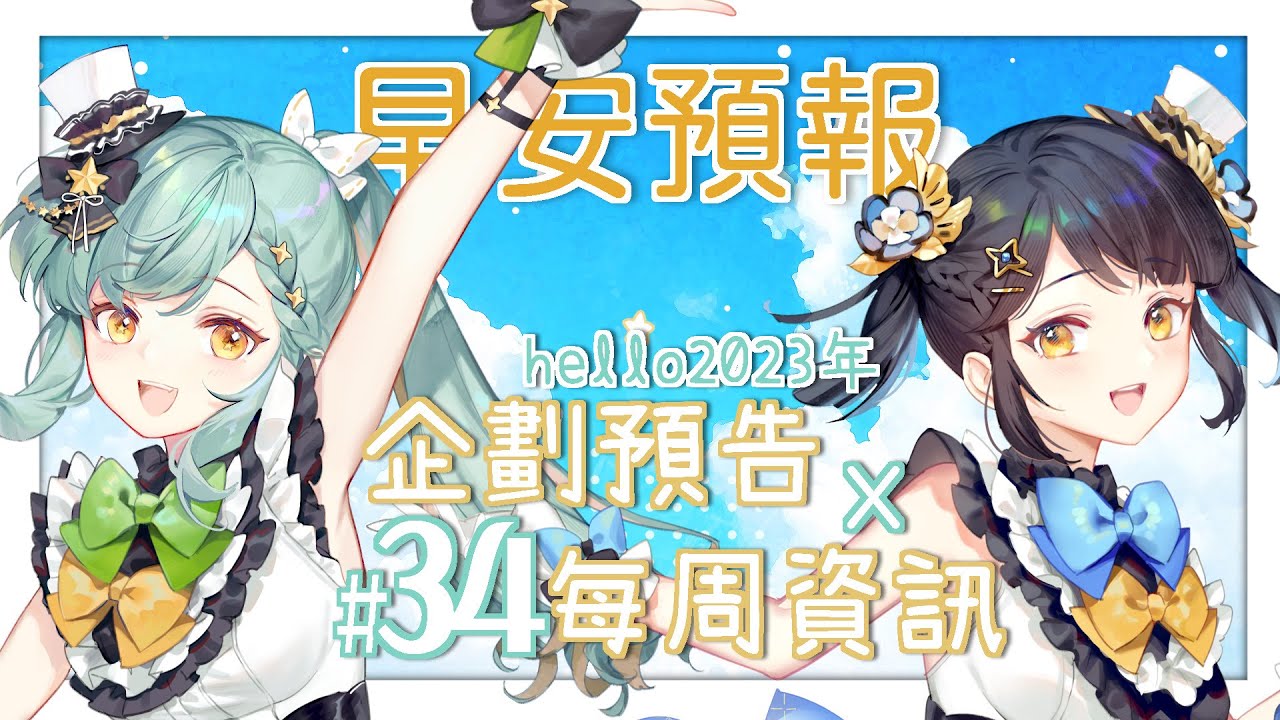 【早安預報#34】全新的一年、全新的的一天，不變的早安預報、不變的FLOS元氣！【FLOS*】 - YouTube