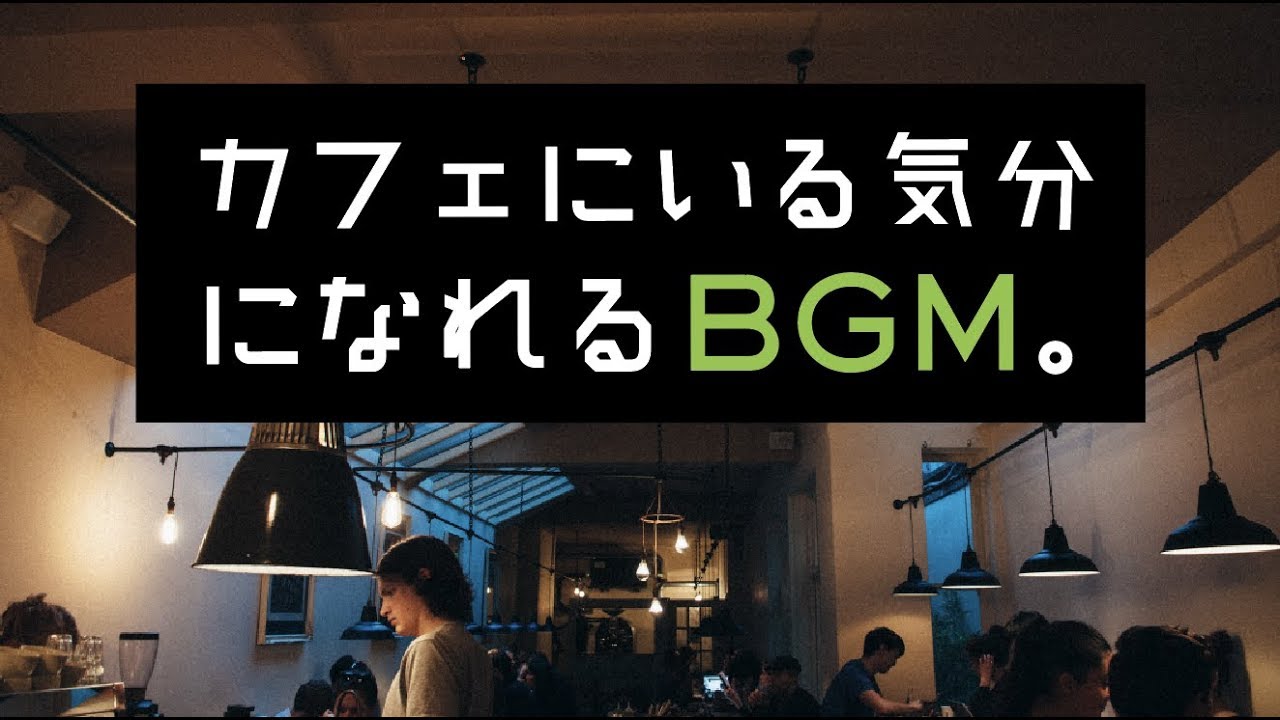 【作業用・勉強用・環境音BGM】カフェにいる気分になれるBGM。（1時間） - YouTube