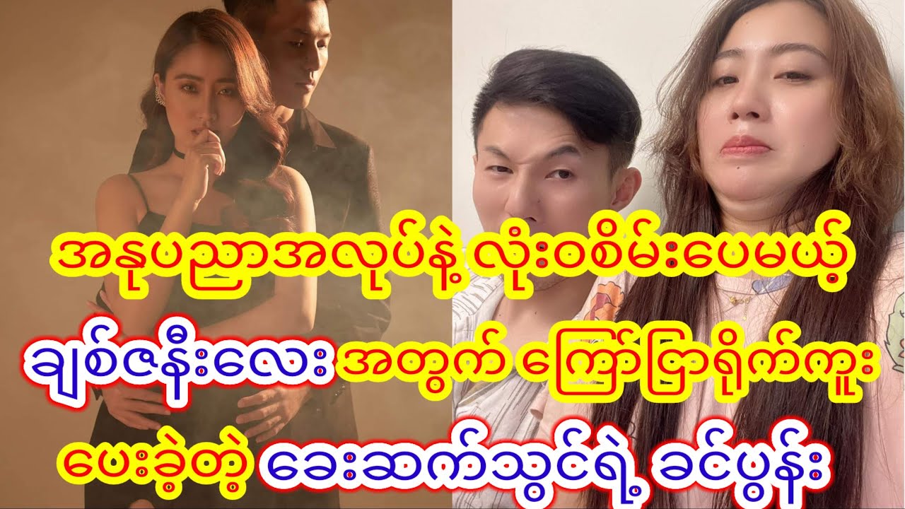 ချစ်ဇနီးလေးရဲ့အလုပ်အတွက် ကြော်ငြာအတူတူရိုက်ကူးပေးခဲ့တဲ့ ခေးဆက်သွင်ရဲ့