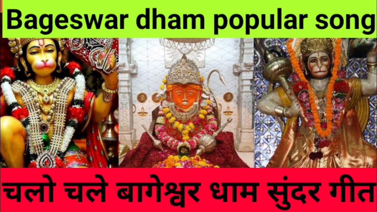 Bageswar dham song , चलो बागेश्वर धाम गीत l popular song l famous song ...