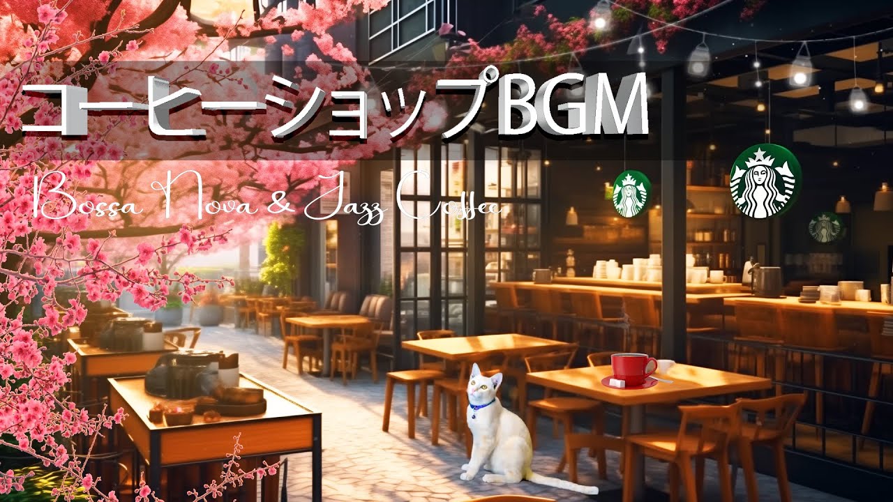 コーヒーショップbgm 1日の始まりを気持ち良く爽快な気分でスタートするための音楽 Sweet Jazz And Bossa Nova