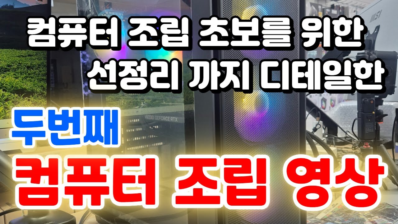 컴퓨터 조립 초보자를 위한 선정리까지 디테일한 두번째 조립영상남양주 별내 컴퓨터판매 컴퓨터수리 별내컴퓨터수리 남양주컴퓨터수리 남양주컴퓨터 조립대행 별내카페