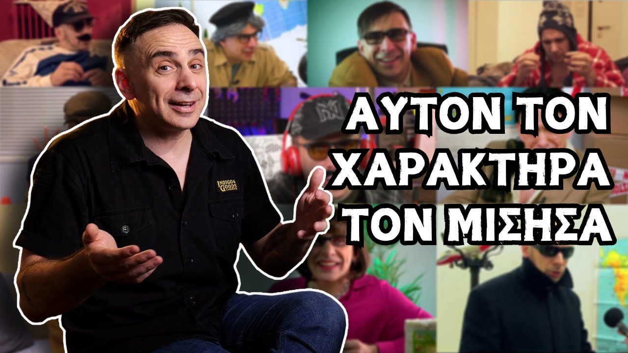 Ο ΑΓΑΠΗΜΕΝΟΣ ΧΑΡΑΚΤΗΡΑΣ ΤΟΥ ΜΑΚΗ - YouTube