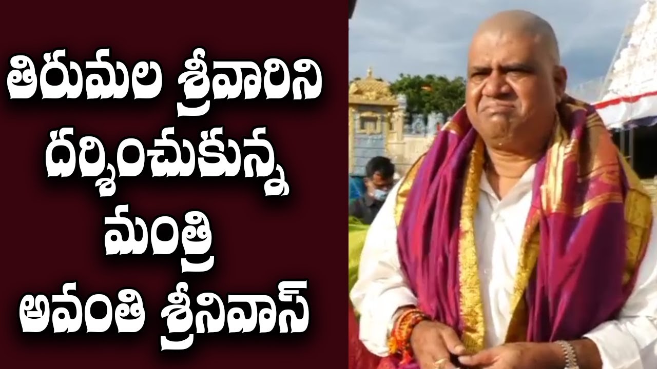 Minister Avanthi Srinivas Visits Tirumala Temple | Tirumala Tirupati ...