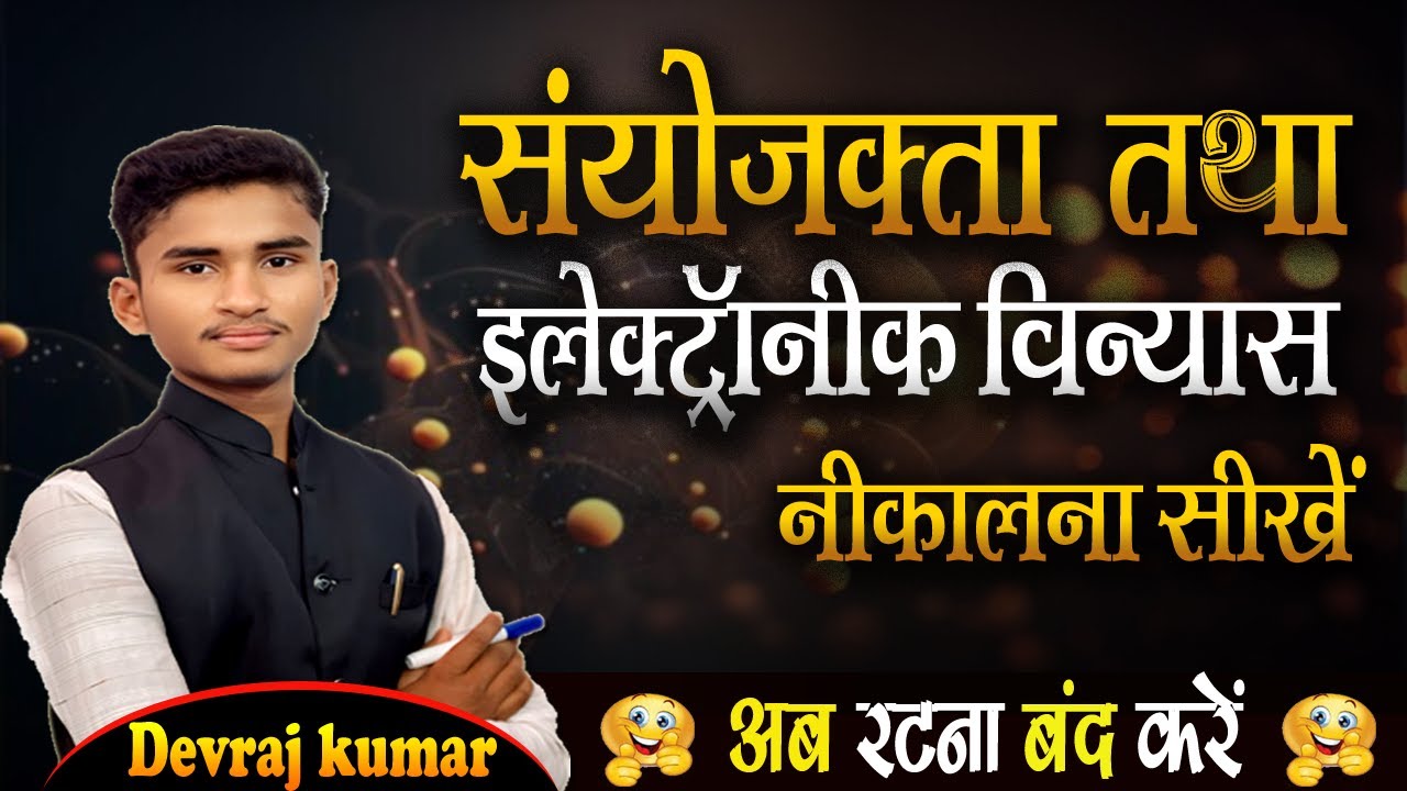 इलेक्ट्रॉनिक विन्यास का ट्रिक | electronic configuration kaise nikale in hindi | by devraj kumar ...