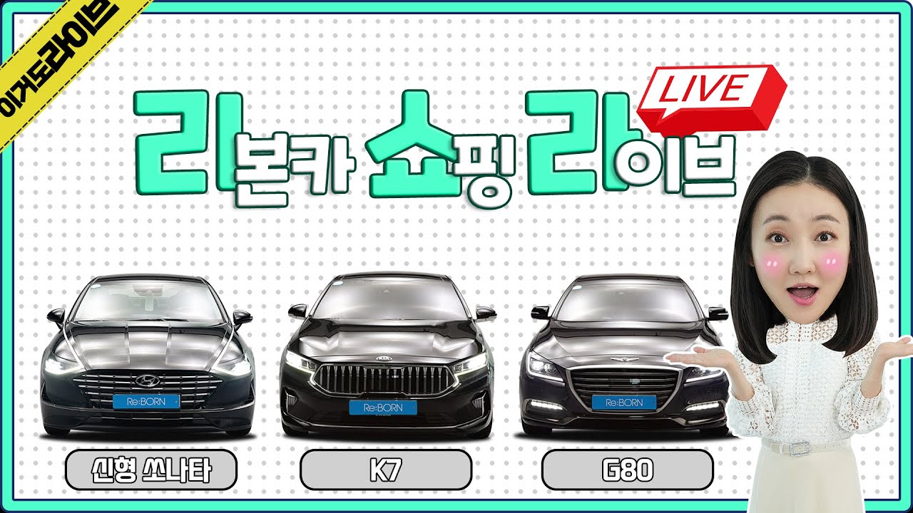 💙리본카 쇼핑 라이브💙 11/8일(월) 신형쏘나타HEV & K7 HEV & G80 - YouTube