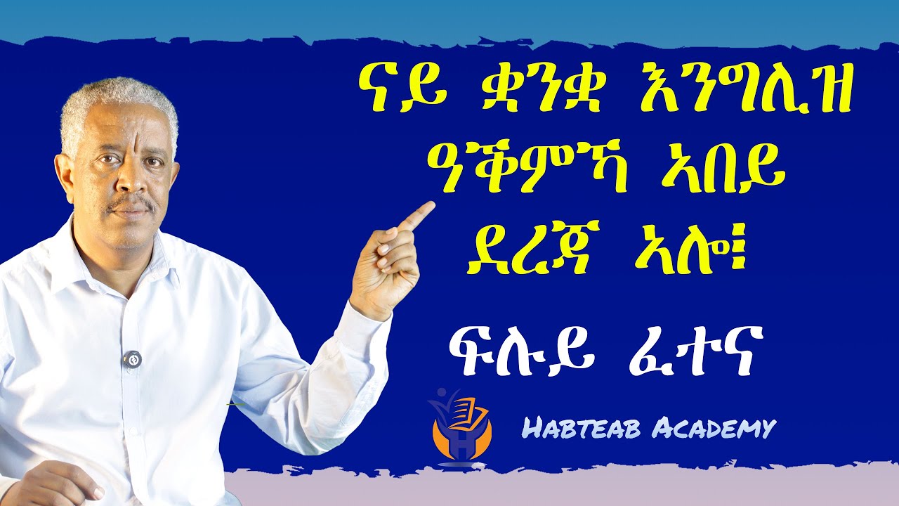 ናይ ቋንቋ እንግሊዝ ዓቕምና ብልክዕ ንምፍልጥ ነዚ ፈተና ንፈተን - Habteab Academy - YouTube