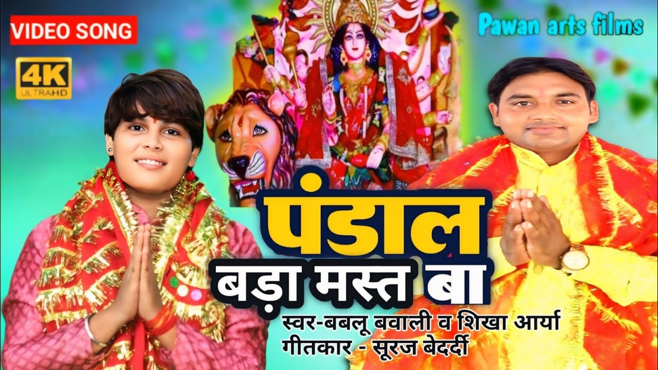 #video | pandal bada mast ba | पंडाल बड़ा मस्त बा | New durga puja songs 2024 | Bablu bawali ...