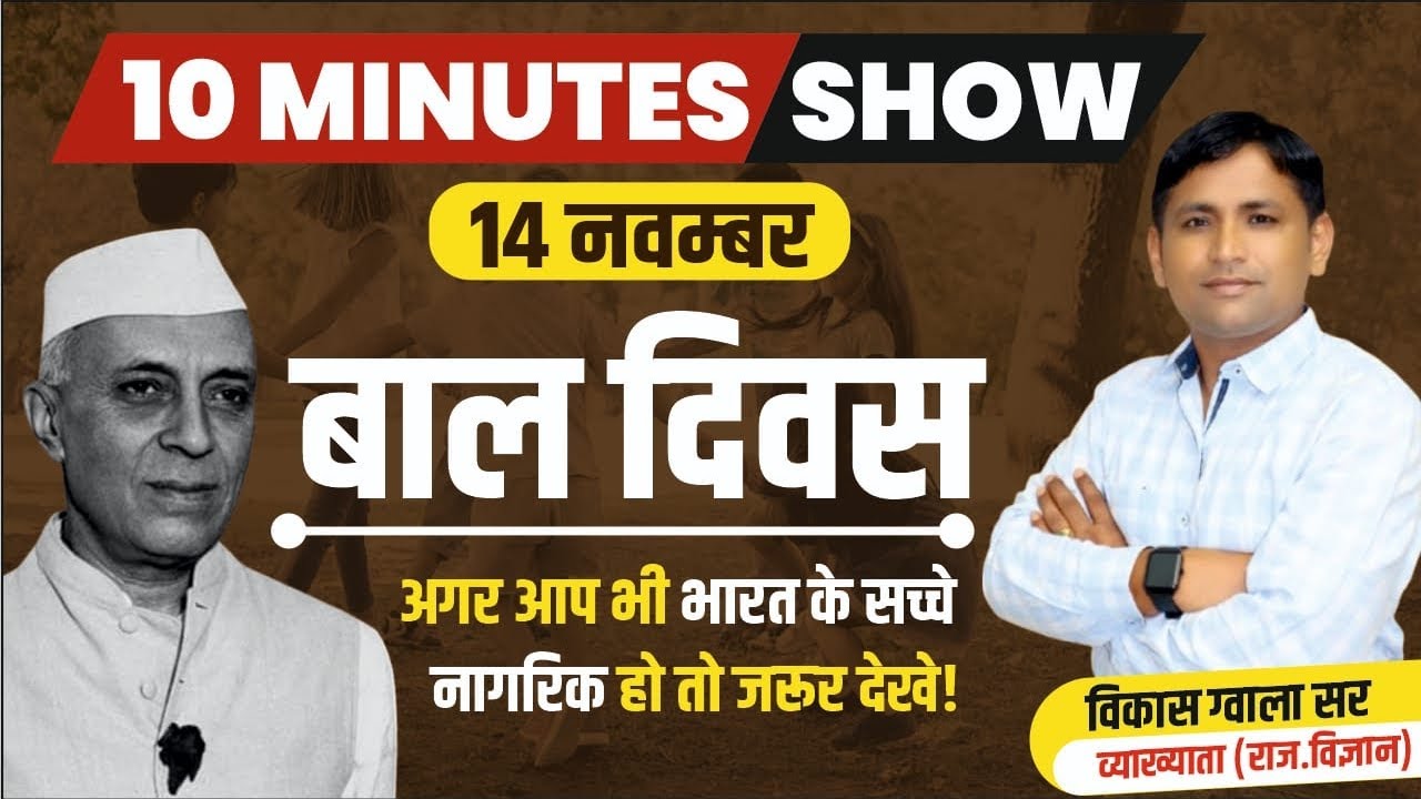 बाल दिवस विशेष | Bal Divas | प. जवाहर लाल नेहरू |नेहरू जी | Nehru - YouTube