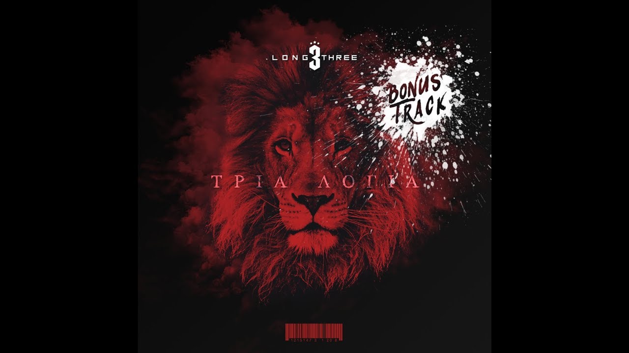 LONG3 - ΜΟΥ ΦΩΝΑΖΟΥΝΕ ΟΙ ΔΙΠΛΑ - Συμμ.SMUGGLER, BUNDY MACK(Prod ...