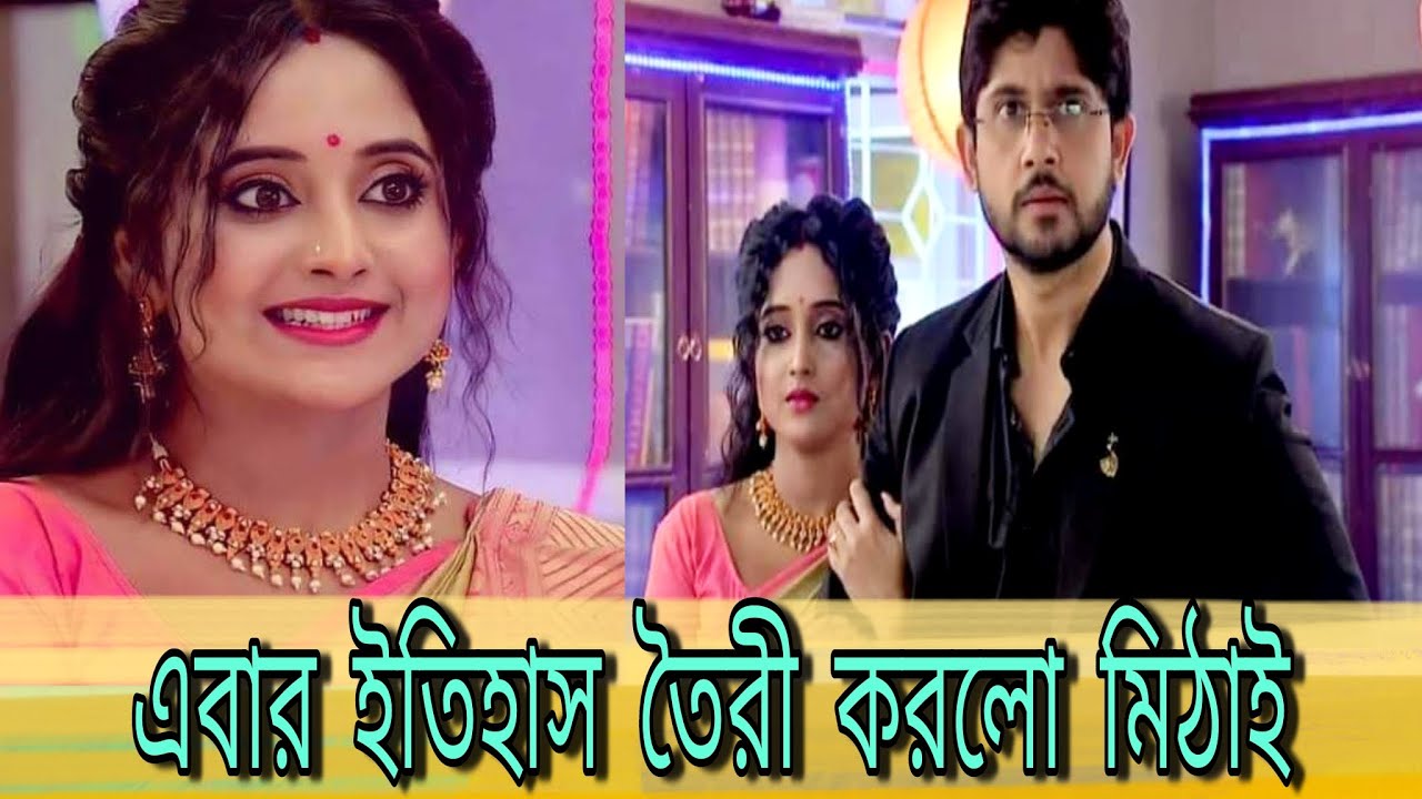 Mithai | Bengali Serial | Record | Mithai Remake | TRP | Zee Bangla ...