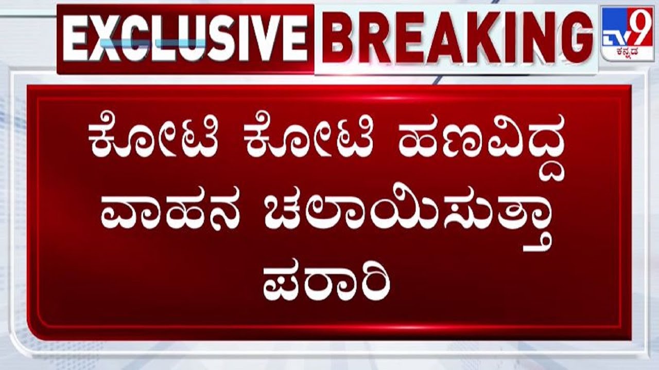 🔴 LIVE | 7 Crore Cash Looted Case: ಕೋಟಿ ಕೋಟಿ ಹಣವಿದ್ದ ವಾಹನ ಚಲಾಯಿಸುತ್ತಾ ...