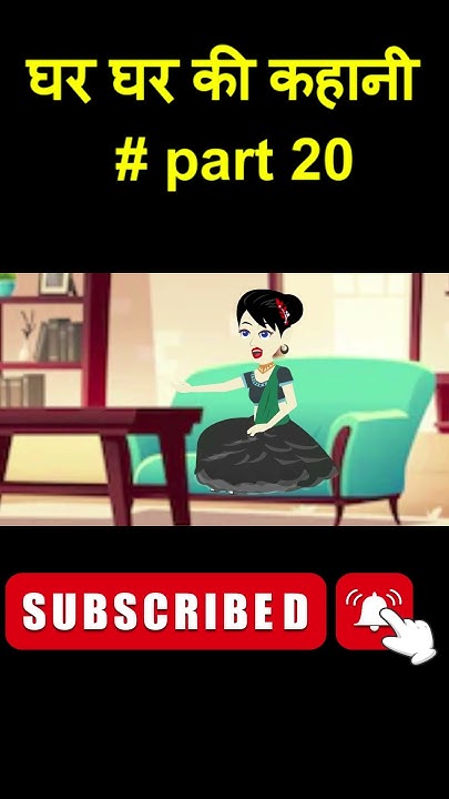 घर घर की कहानी Short Story Hindi Story Moral Story Shorts