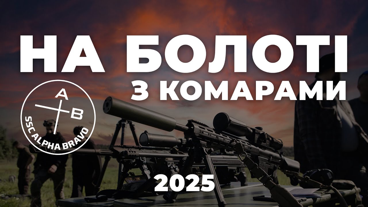 На болоті з комарами — змагання за правилами PRS | AlphaBravo - YouTube
