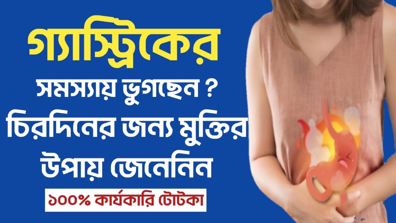 গ্যাস্ট্রিক থেকে মুক্তির ঘরোয়া উপায় || Gastric Dur Korar Upay || Gastric Problem Solution in ...
