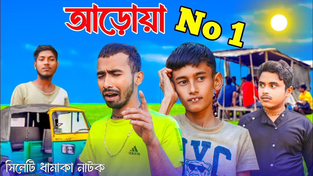 সিলেটি নাটক । আড়োয়া No 1 | Sylheti Natok | Sylheti Comedy Natok ...