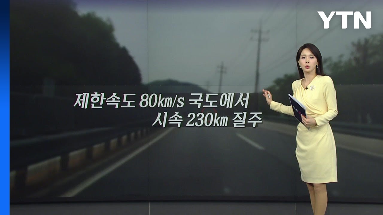 국도에서 230㎞ '무한 질주'...황당한 이유 [앵커리포트] / YTN - YouTube