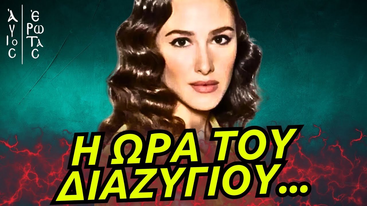 Άγιος Έρωτας - Η ΩΡΑ ΤΟΥ ΔΙΑΖΥΓΙΟΥ ΓΙΑ ΧΑΡΗ ΚΑΙ ΣΟΦΙΑ ΚΑΙ Ο ...