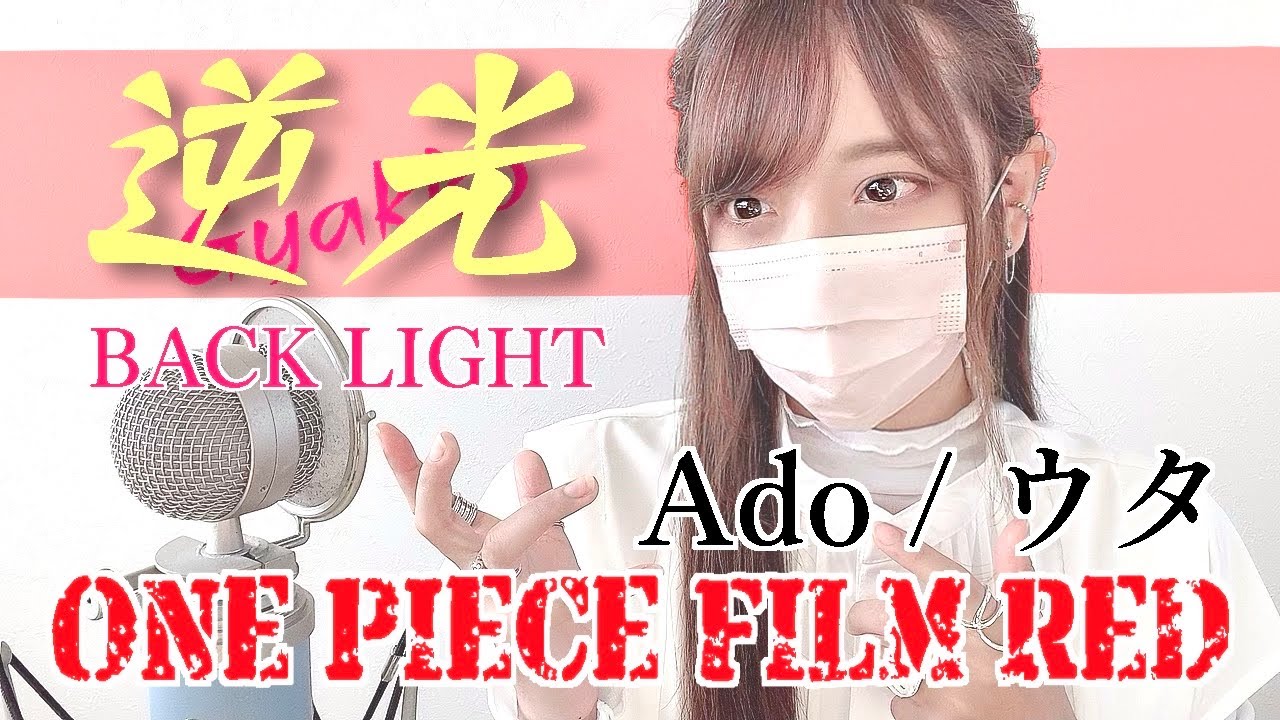 ONE PIECE FILM RED- '逆光/Ado(BACK LIGHT)' COVER by ココル原人 ｜ Cocolu Genjin ...