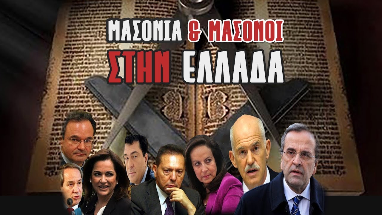 ΜΑΣΟΝΙΑ & ΜΑΣΟΝΟΙ ΣΤΗΝ ΕΛΛΑΔΑ - Ελευθεροτεκτονισμός | Weirdo - YouTube