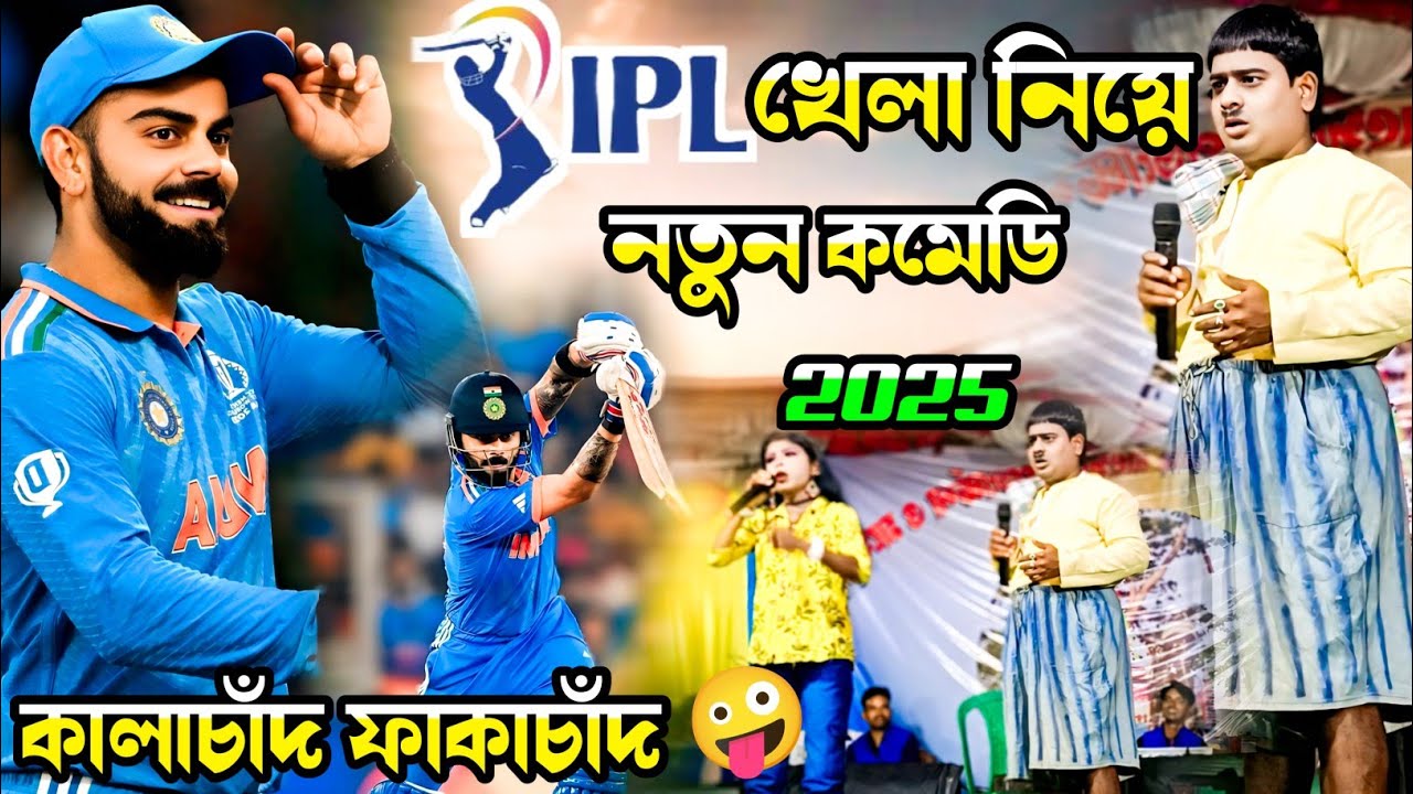 Kalachand Fakachand Night Program ! IPL খেলা নিয়ে কমেডি ভিডিও কালাচাঁদ ফাকাচাঁদ ! Ipl Comedy ...