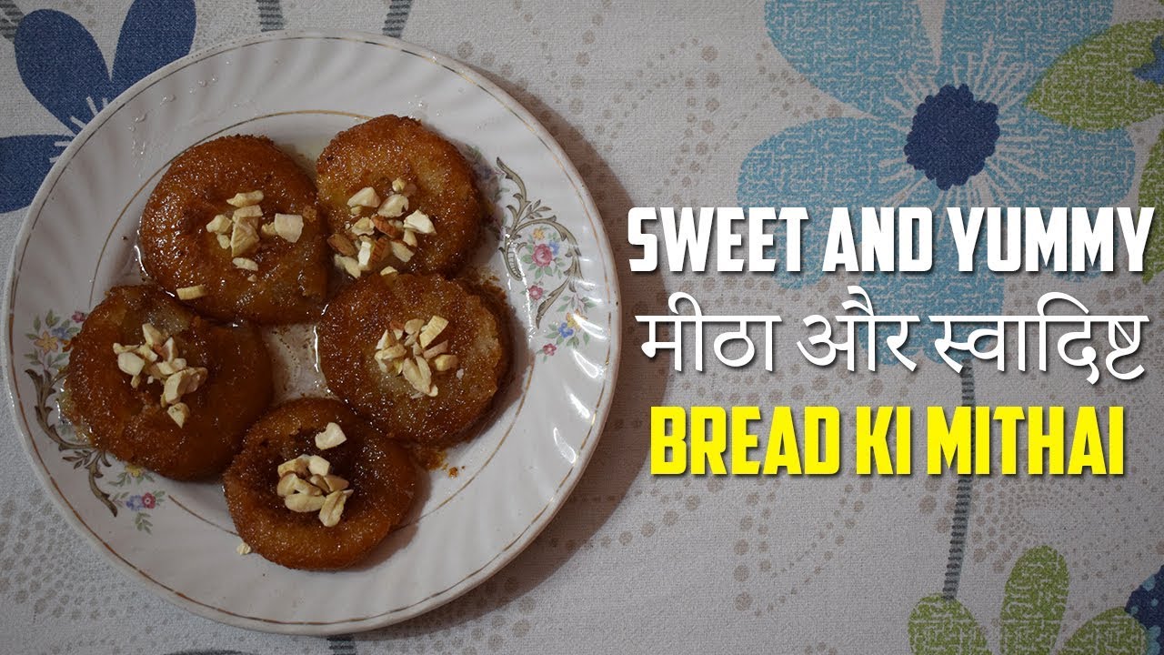 How to make bread ki mithai at home | घर पर ब्रेड की मिठाई कैसे बनाये ...