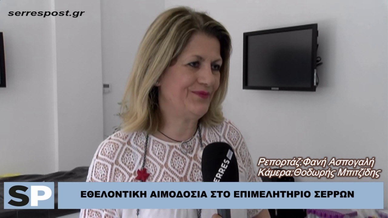 ΕΘΕΛΟΝΤΙΚΗ ΑΙΜΟΔΟΣΙΑ ΣΤΟ ΕΠΙΜΕΛΗΤΗΡΙΟ ΣΕΡΡΩΝ - YouTube