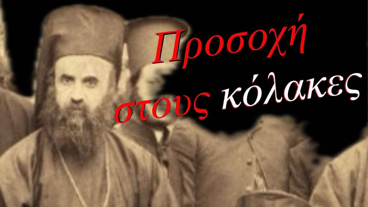 Καλός και κακός φίλος - Άγιος Νεκτάριος - YouTube