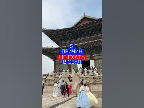 5 ПРИЧИН НЕ ЕХАТЬ В КОРЕЮ #южнаякорея #сеул - YouTube