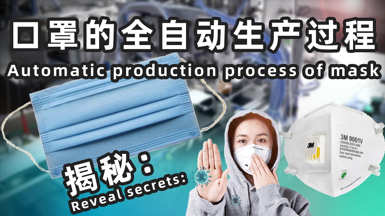 The production process of disposable mask is revealed!一次性口罩自动化 - YouTube