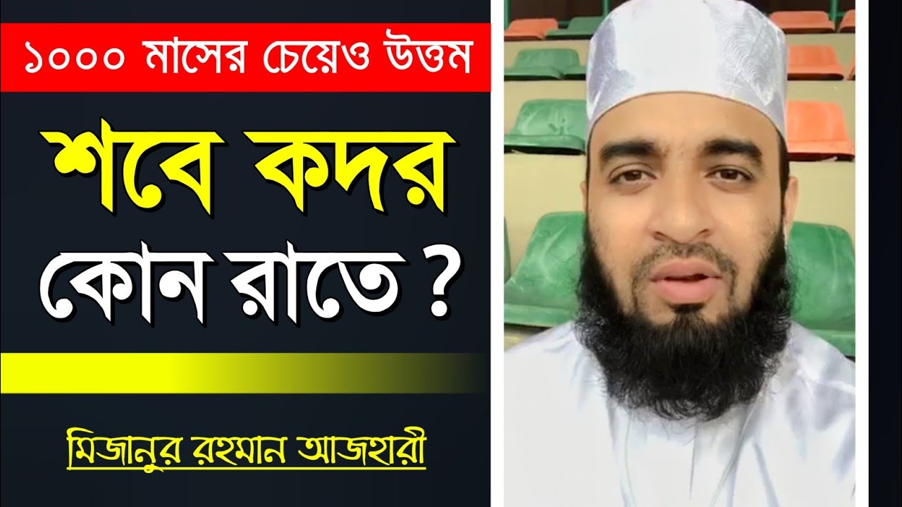 শবে কদর সম্পর্কে মিজানুর রহমান আজহারী | Sobe kodor er namaz mizanur rahman azhari | Islamic Echo ...
