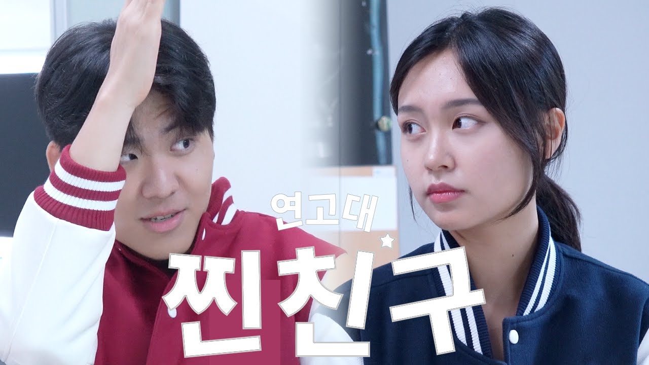 고대야 너가 그래서 연애를 못하는거야 Youtube