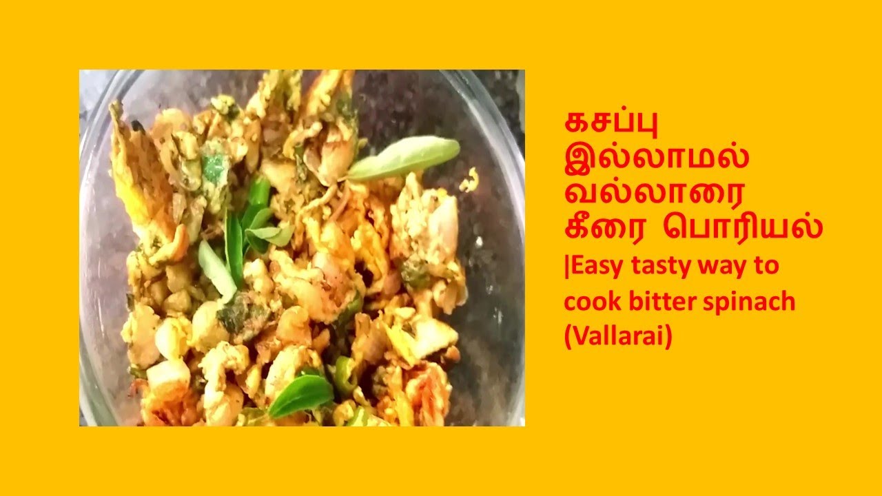 கசப்பு இல்லாமல் வல்லாரை கீரை பொரியல் |Easy tasty way to cook bitter ...