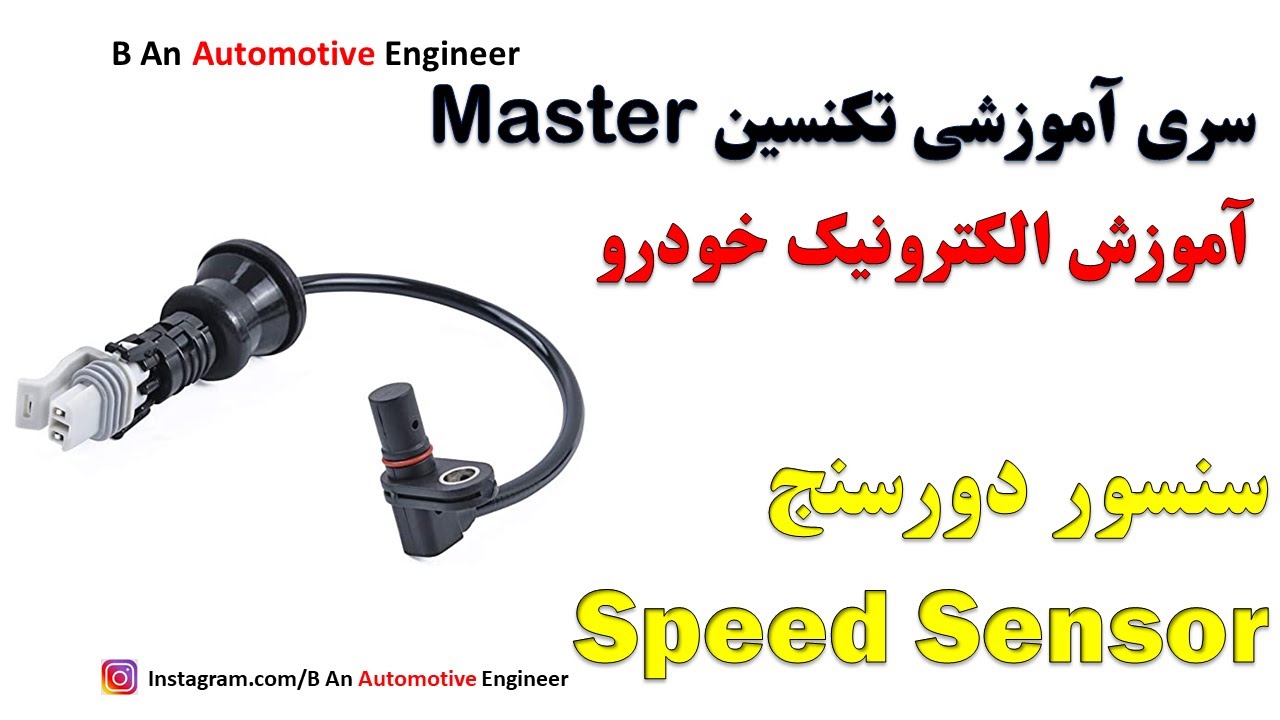 Engine Speed Sensor سنسور دور موتور - YouTube