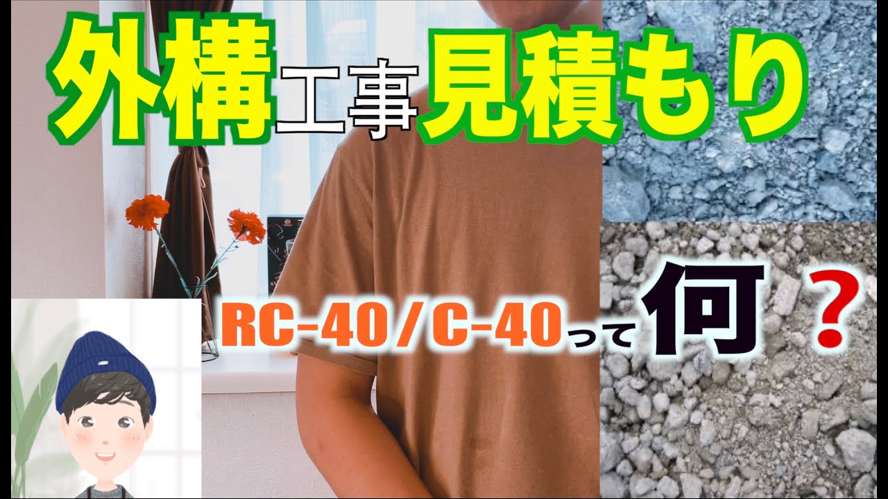 [外構工事見積もり RC-40.C-40って何 ]〜外構業者がRC-40とC-40について解説〜 - YouTube