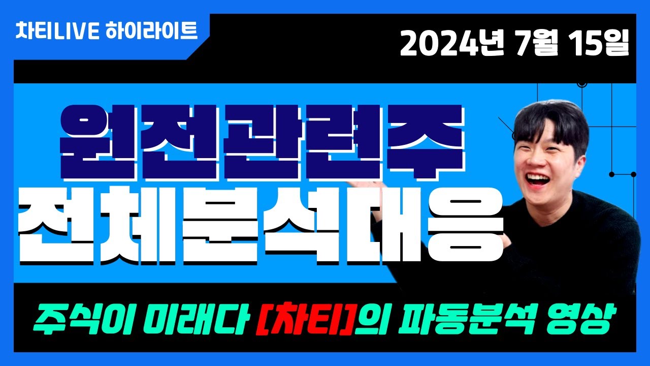 차티 원전관련주 두산에너빌리티 지투파워 우리기술 한전기술 보성파워텍 정리완료 잘보세요 주미다 3시 마감브리핑