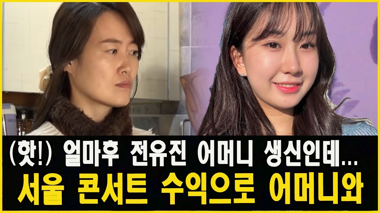 핫 얼마후 전유진 어머니 생신인데 서울 콘서트 수익으로 어머니와 같이 꼭 해야 할 일 엄마의 마지막 소원 드디어
