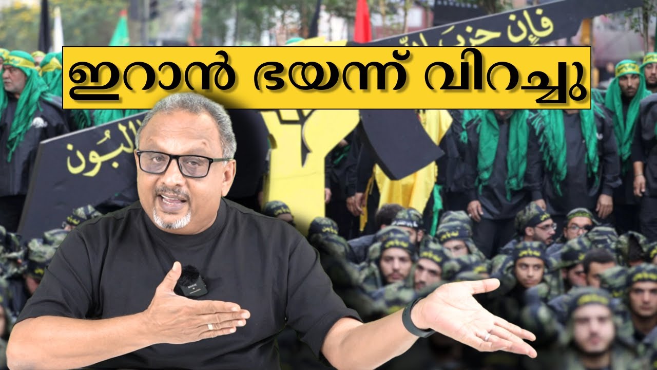 ഹെസ്ബുള്ള പിന്നോട്ട് ഓടി | Mathew Samuel | - YouTube