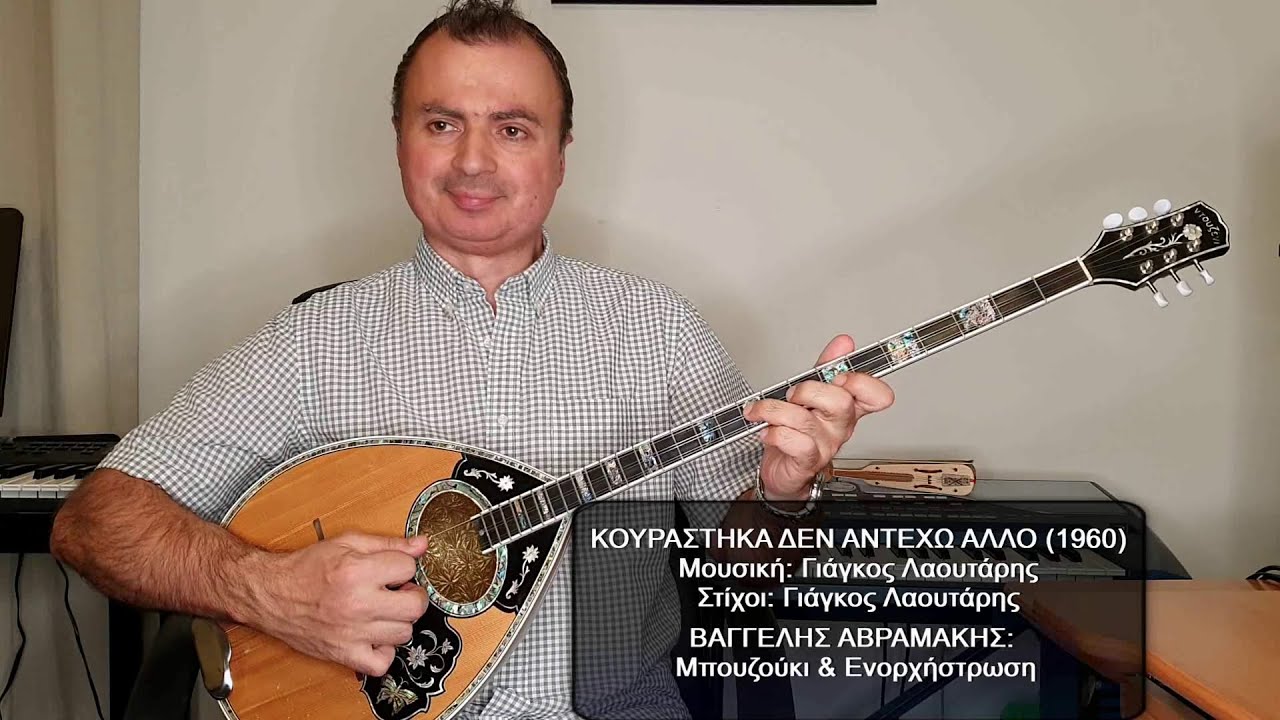 ΚΟΥΡΑΣΤΗΚΑ ΔΕΝ ΑΝΤΕΧΩ ΑΛΛΟ (ΣΑΜΠΡΙΝΑ) ΒΑΓΓΕΛΗΣ ΑΒΡΑΜΑΚΗΣ: Μπουζούκι ...