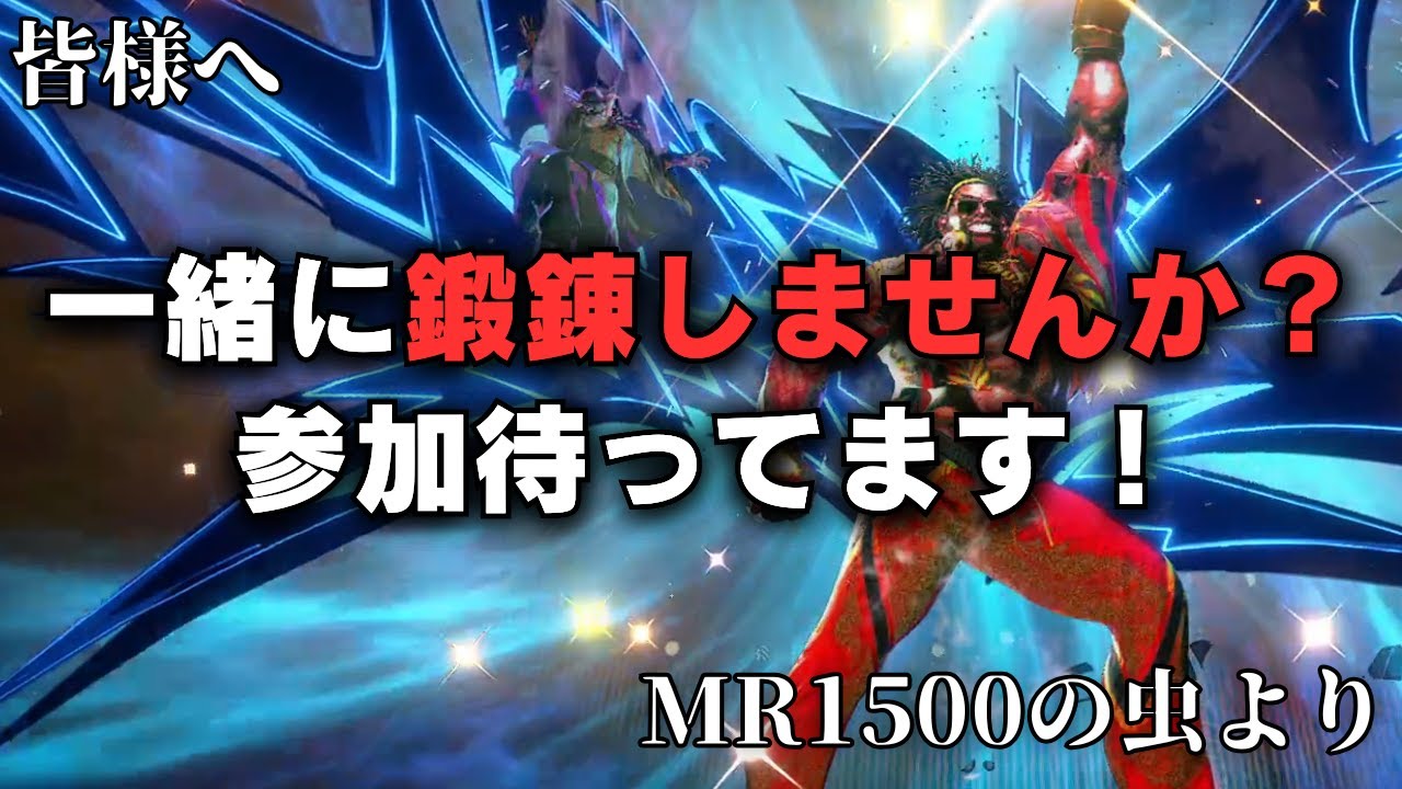 【参加型】一緒に鍛錬しませんか？参加ぜひお待ちしてます！【スト6】 - YouTube