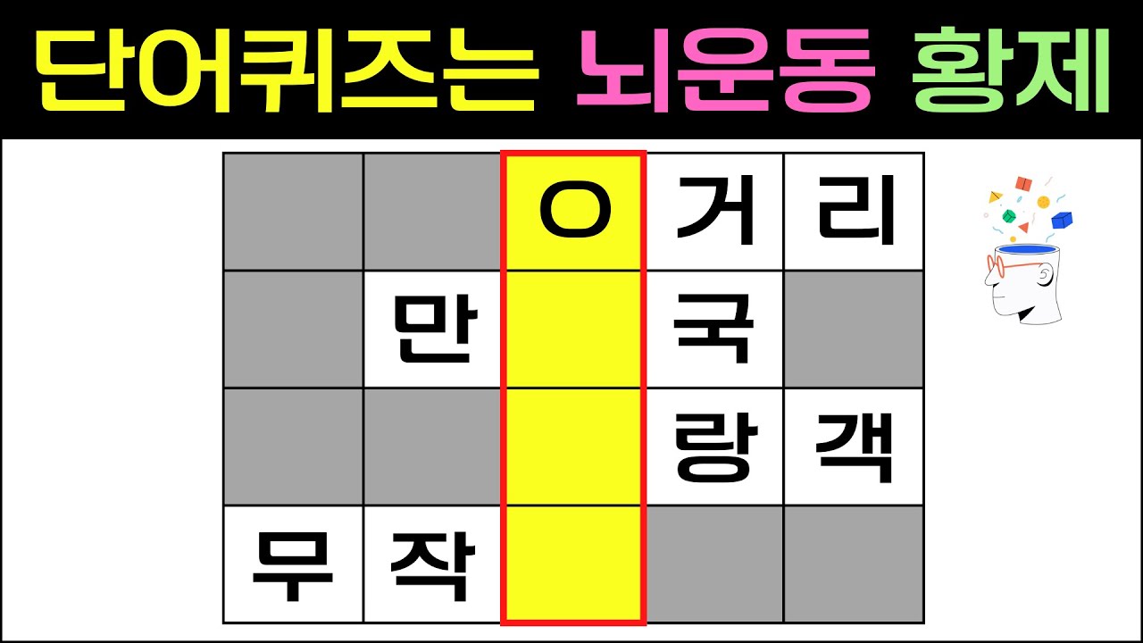 【단어퀴즈】 뇌운동에 최고라네요 네 글자 단어퀴즈 치매예방치매테스트치매예방퀴즈치매예방활동가로 세로 낱말 퀴즈숨은 단어