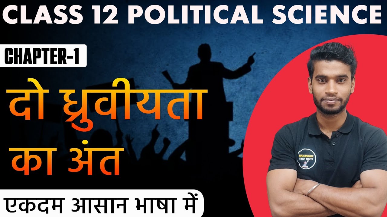 Class 12 Political Science Chapter-1 || दो ध्रुवीयता का अंत || in Hindi ...
