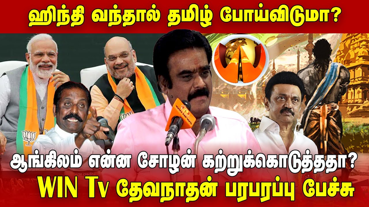 Win TV Devanathan Yadav Speech takes on Hindi Imposition | Amit Sha ...