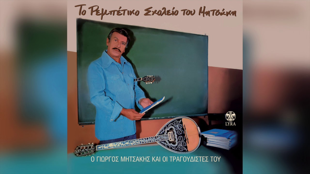Γιώργος Μητσάκης - Μου 'φαγες τα δαχτυλίδια | Official Audio Release ...